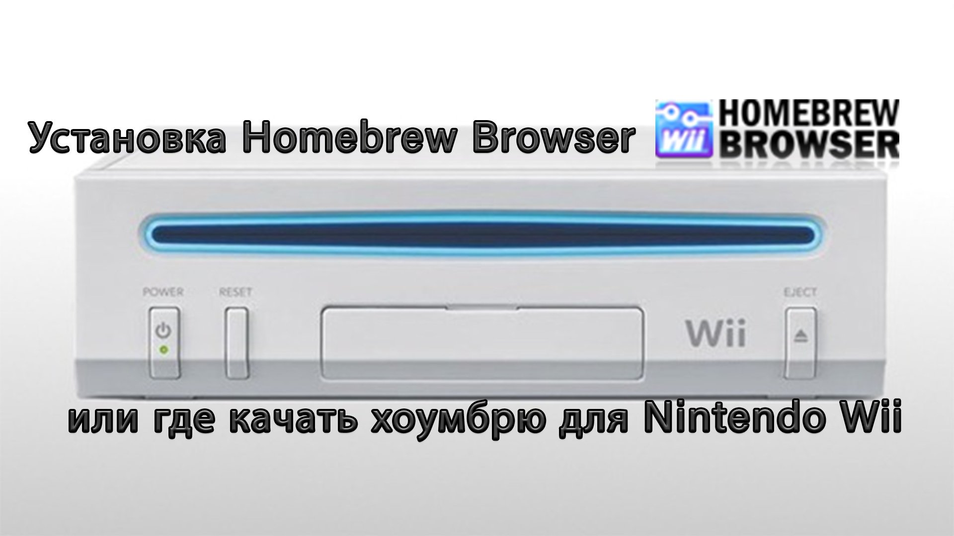 Софт моддинг Nintendo Wii – смотреть онлайн все 7 видео от Софт моддинг  Nintendo Wii в хорошем качестве на RUTUBE