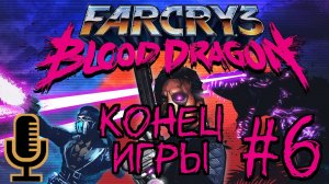 Far Cry 3: Blood Dragon