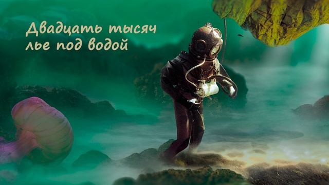 [АУДИОКНИГА] Жуль Верн - Двадцать тысяч лье под водой