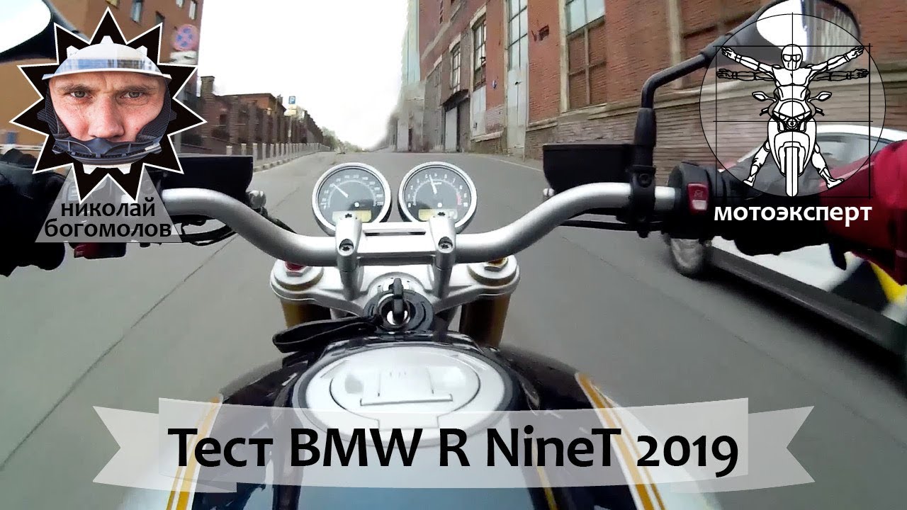 BMW R nineT (2019) - для старпёров или хипстеров_ Обзор и тест