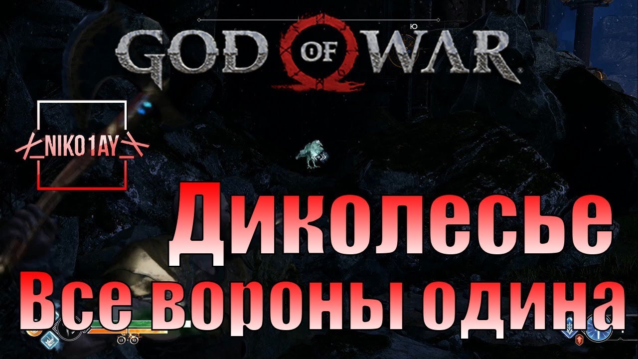 God of war диколесье тайная комната