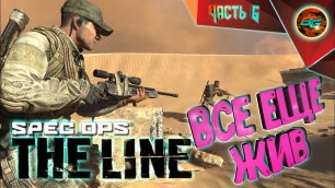 Spec Ops The Line, Прохождение (2021, Bogdanov Games)