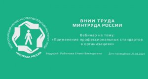 Вебинары ФГБУ «ВНИИ труда» Минтруда России : Разработка и применение профессиональных стандартов в организациях