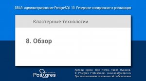 Учебный курс «DBA3-10. Администрирование PostgreSQL 10. Резервное копирование и репликация»