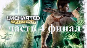 Прохождение Uncharted: Drake’s Fortune