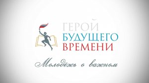 Герой будущего времени