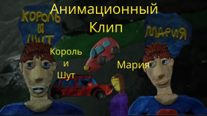 Король и Шут