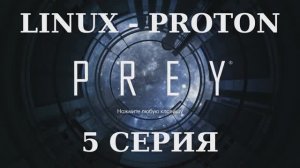 PREY -  (Linux - Proton)