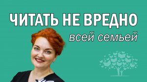 Видеоподкасты «Читать не вредно»