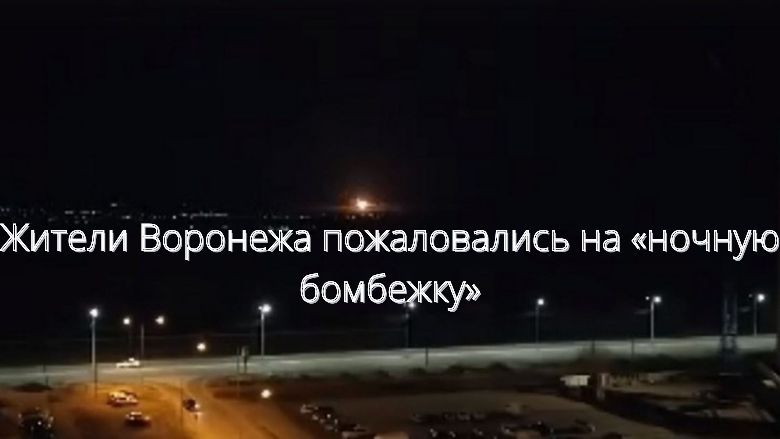 Жители Воронежа пожаловались на ночную бомбежку///