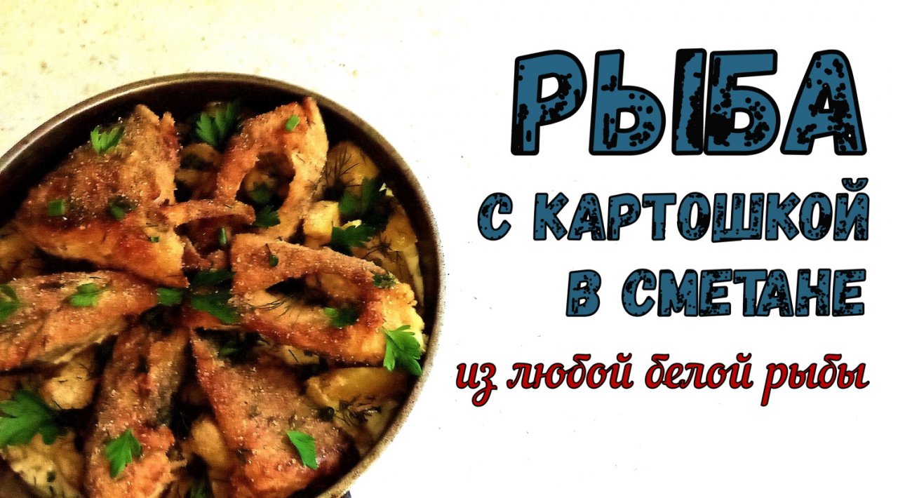 Мясо и рыба