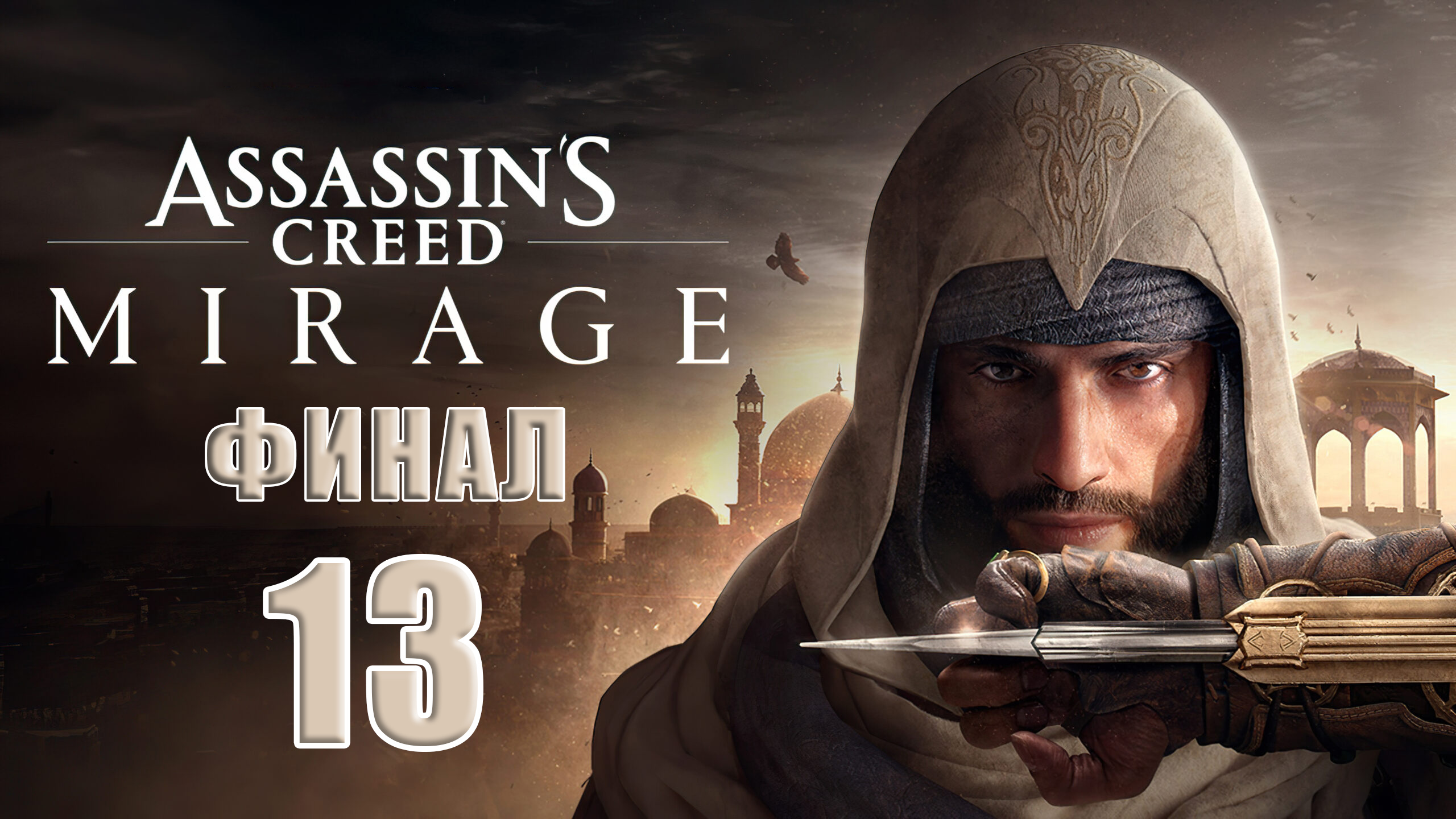 Прохождение Assassin′s Creed Mirage - на ПК ➤ 2K ➤