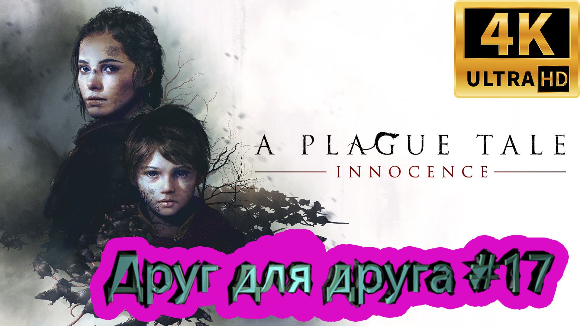 A PLAGUE TALE: Innocence прохождение