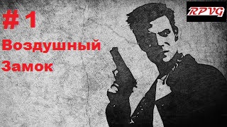 Прохождение  MAX PAYNE