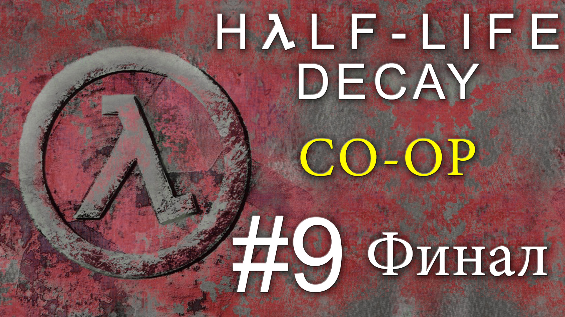 Half-Life: Decay - Кооператив - Прохождение игры на русском | PC (2016 г.)