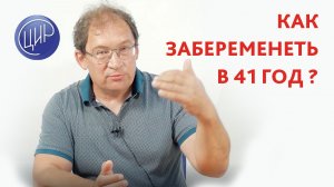 Беременность за 35. Беременность в старшем репродуктивном возрасте.