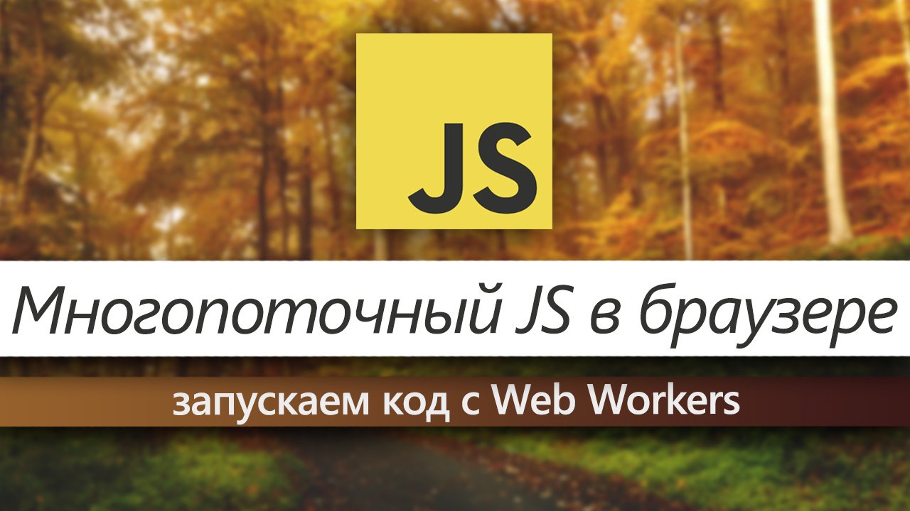 ? Веб воркеры (Web Workers)