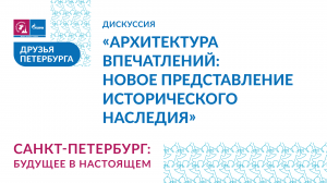 Общественно-деловая программа фестиваля «Друзья Петербурга»