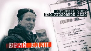 Интервью Юдина