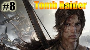 Tomb Raider Прохождение