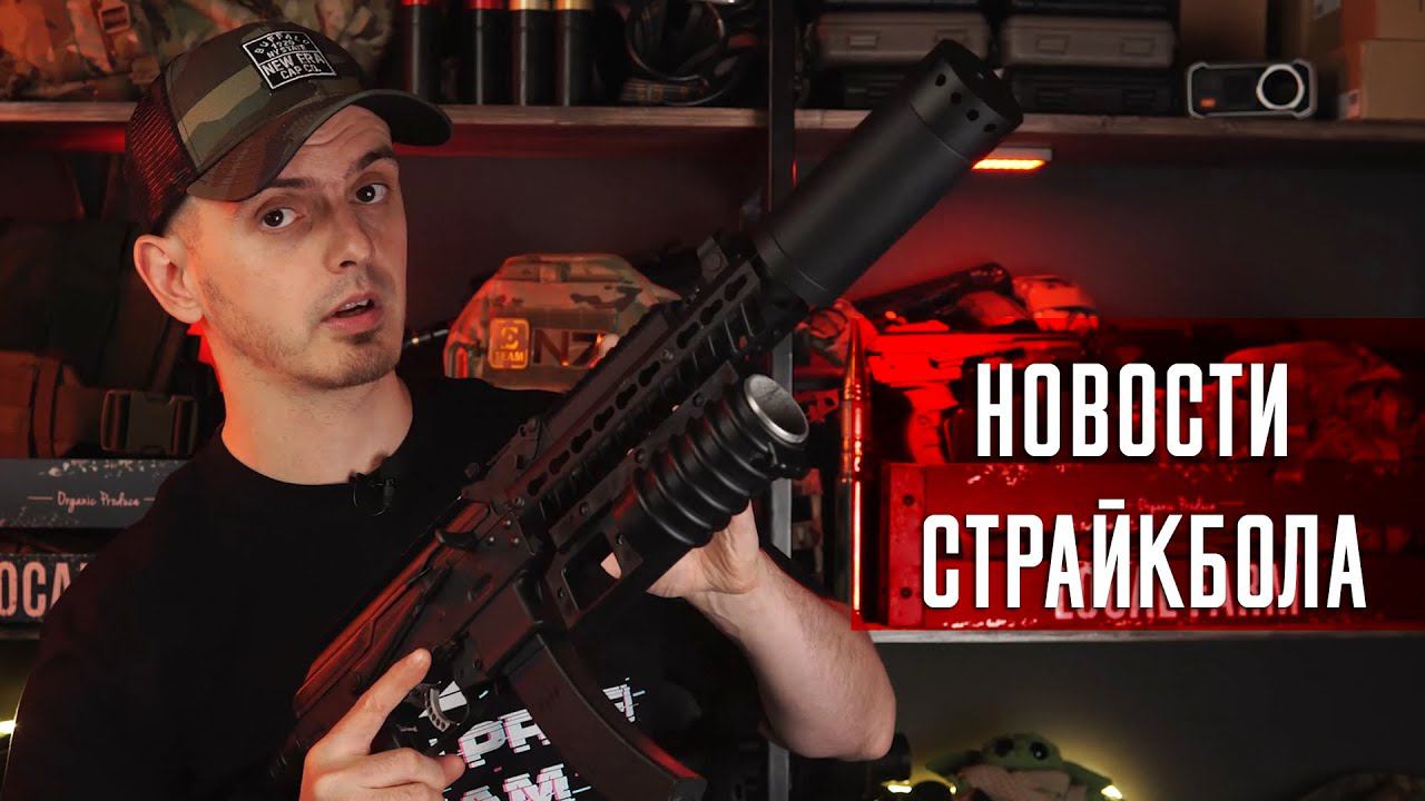 НОВОСТИ СТРАЙКБОЛА  AIRSOFT NEWS – смотреть онлайн все 25 видео от  НОВОСТИ СТРАЙКБОЛА  AIRSOFT NEWS в хорошем качестве на RUTUBE