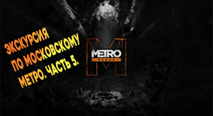 Прохождение. Metro 2033 Redux