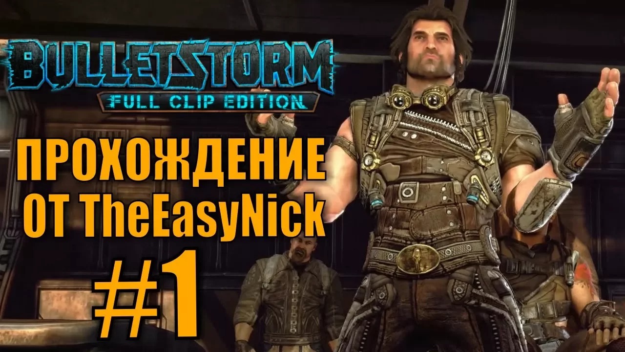 Bulletstorm. Full Clip Edition – смотреть онлайн все 10 видео от  Bulletstorm. Full Clip Edition в хорошем качестве на RUTUBE