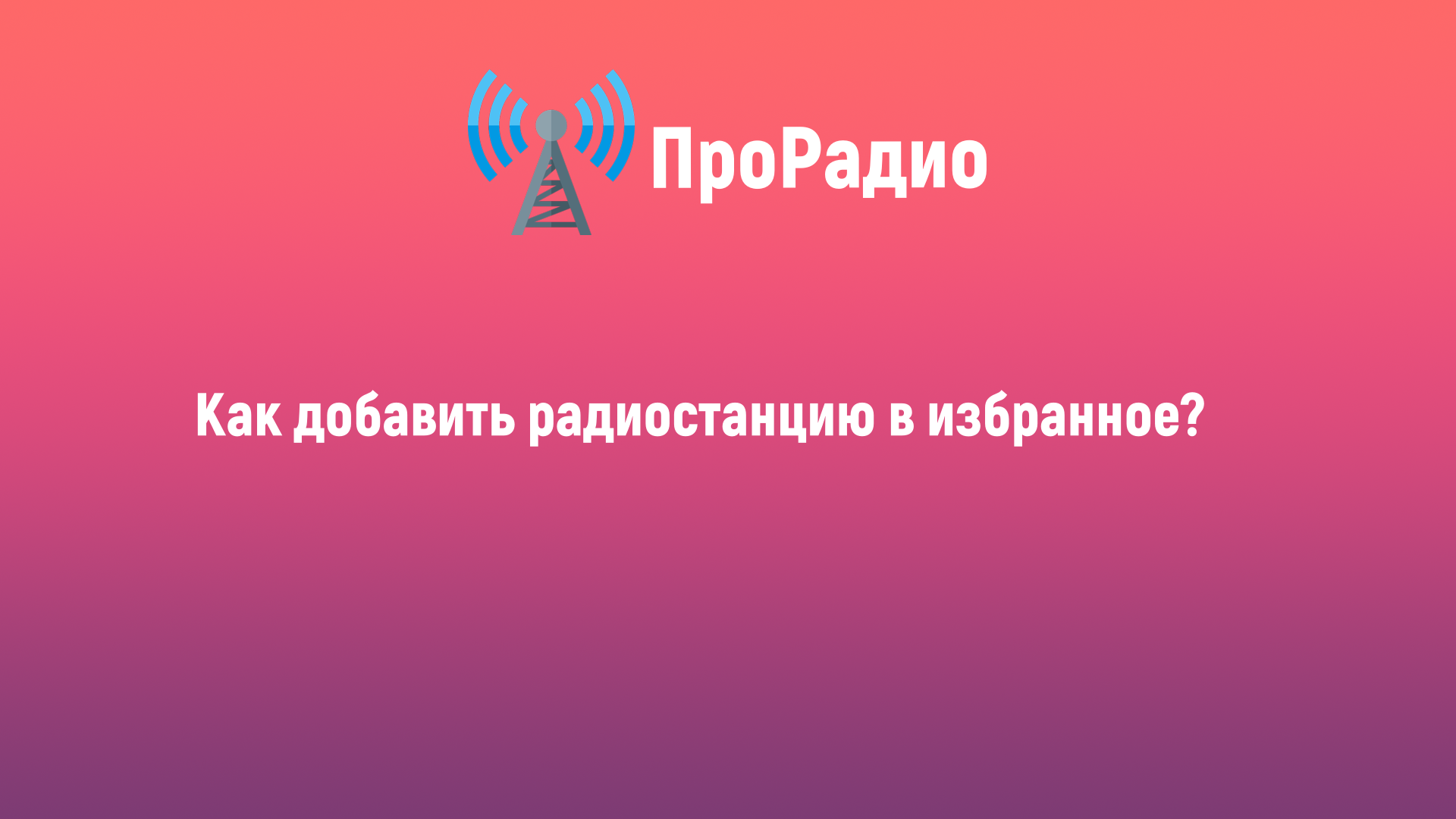 Как пользоваться приложением ПроРадио – смотреть онлайн все 2 видео от Как  пользоваться приложением ПроРадио в хорошем качестве на RUTUBE