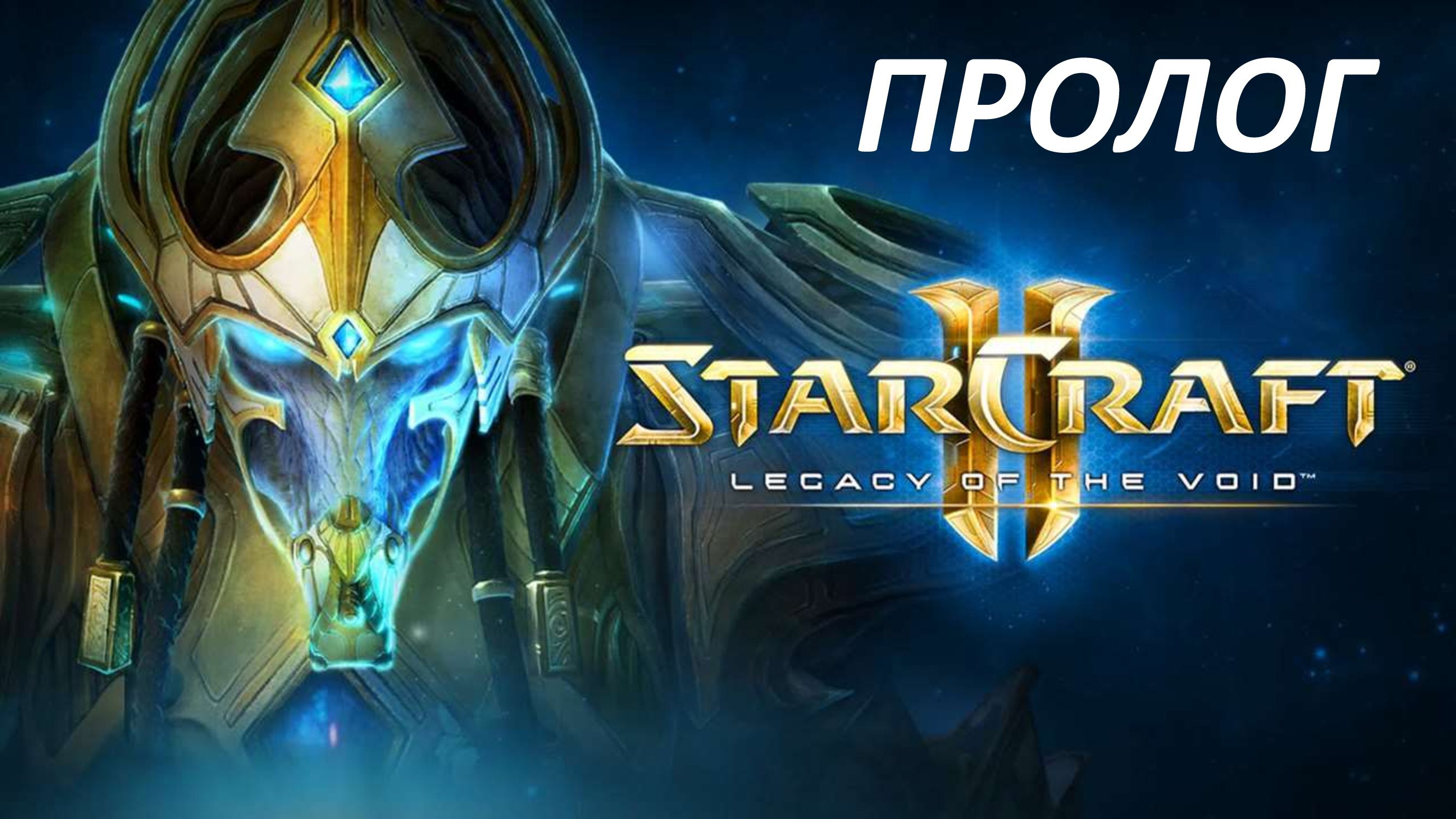 STARCRAFT 2 LEGACY OF THE VOID