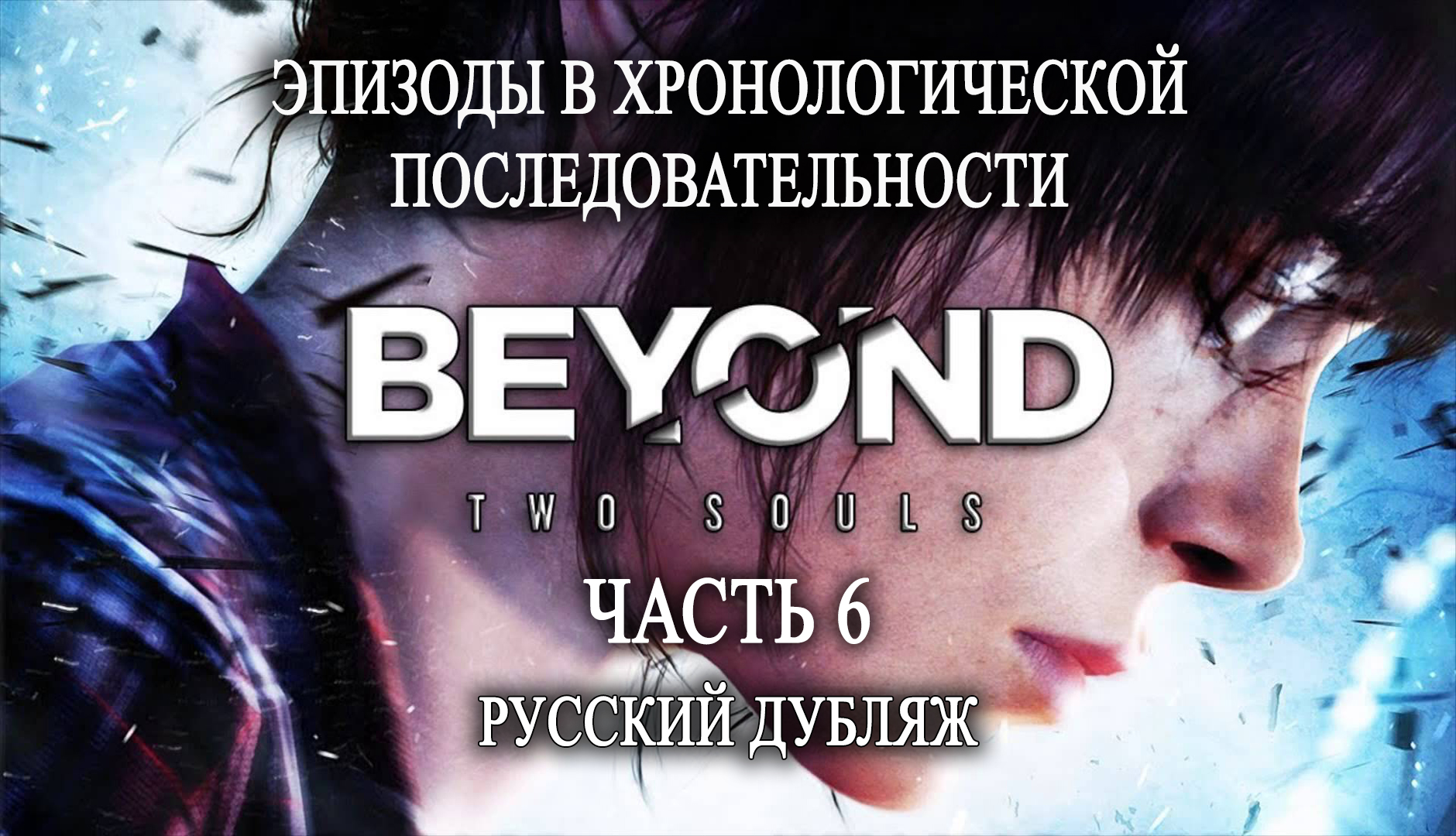 Beyond: Two souls. Интерактивный фильм. Хронология – смотреть онлайн все 10  видео от Beyond: Two souls. Интерактивный фильм. Хронология в хорошем  качестве на RUTUBE