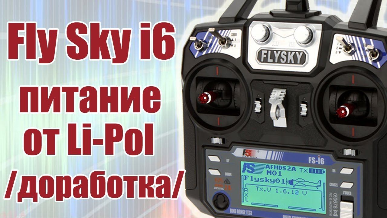 Курс по FlySky i6