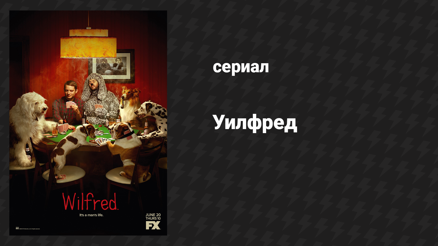 Смотреть сериал уилфред