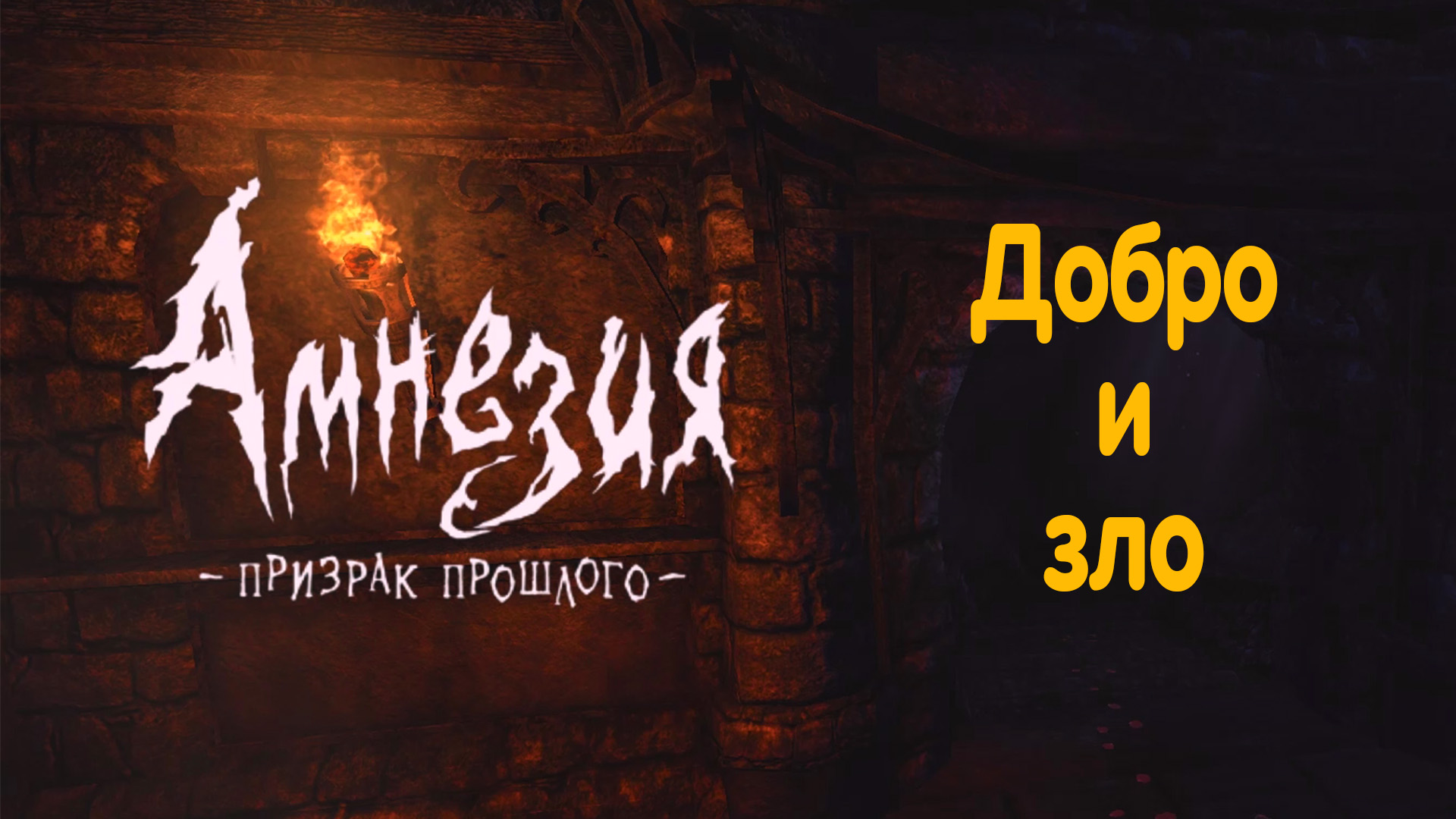 Amnesia - The Dark Descent