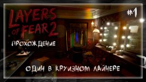 Прохождение Layers of Fear 2 (Слои страха 2)