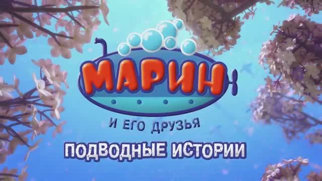 Марин и его друзья