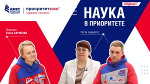 Подкаст «Наука в Приоритете»