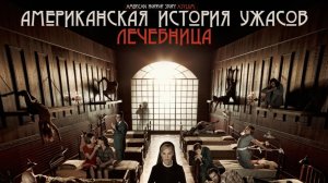 Американская история ужасов - 2 сезон / American Horror Story