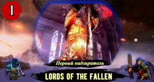 Lords of the Fallen Прохождение