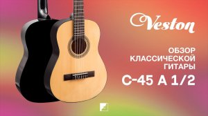 Классические гитары Veston