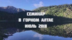 Семинары в Горном Алтае 2018