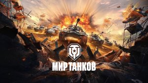 Мир Танков ( World of tanks)