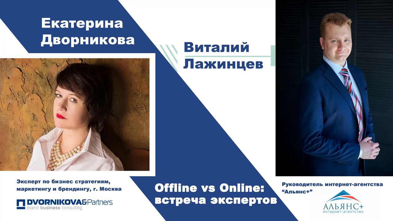 Offline vs online: Адаптация бизнеса с Екатериной Дворниковой