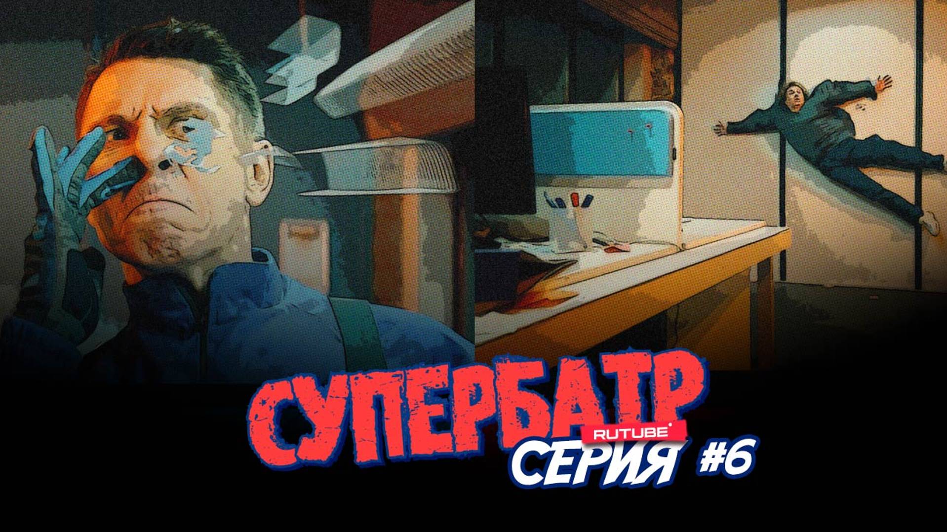 СуперБатр