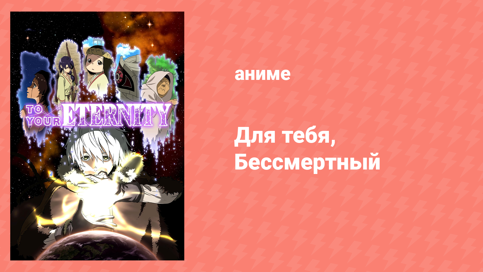 Для тебя, Бессмертный (аниме-сериал, 2021) – смотреть онлайн все 40 видео  от Для тебя, Бессмертный (аниме-сериал, 2021) в хорошем качестве на RUTUBE