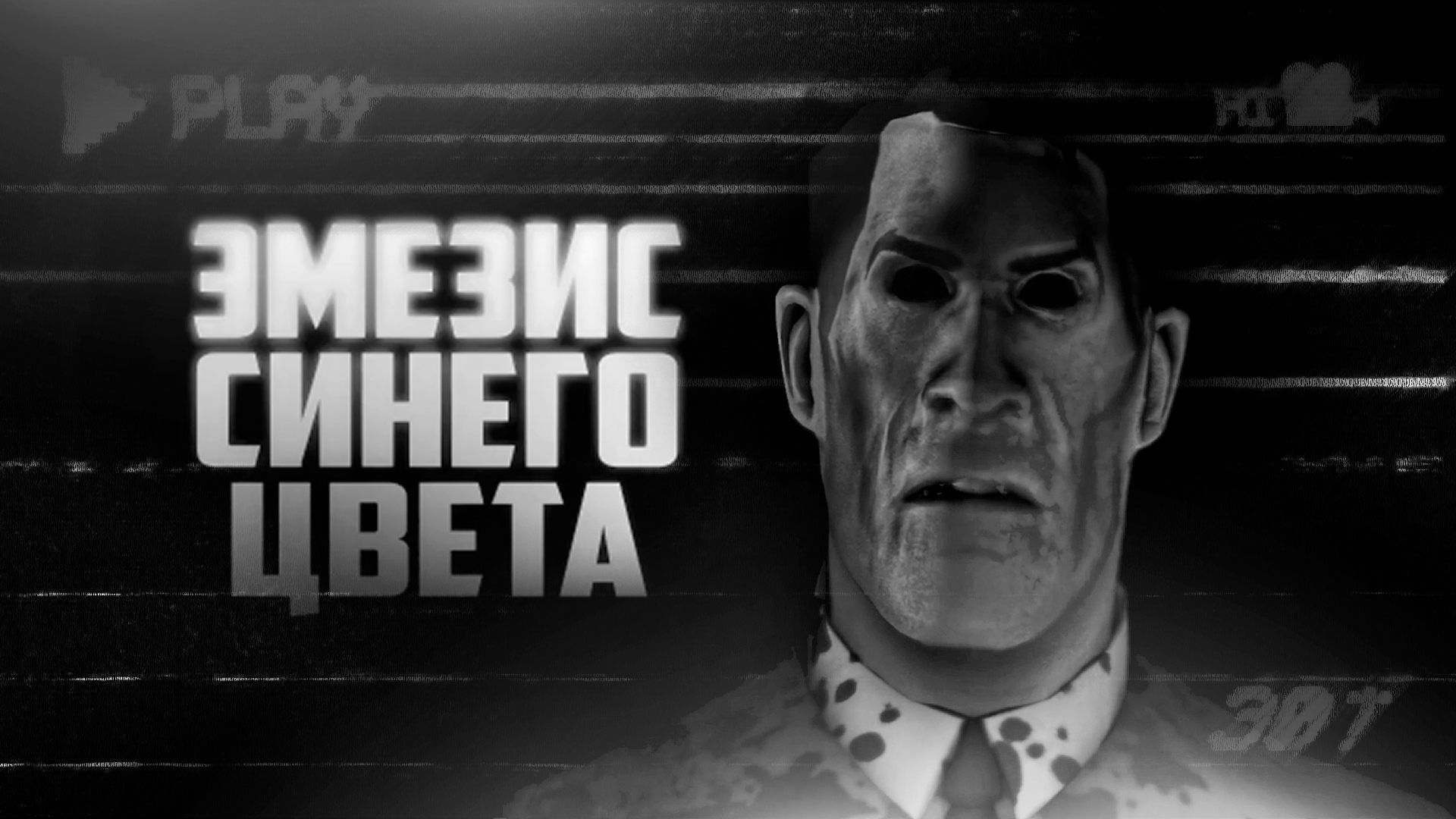 ЭМЕЗИС СИНЕГО ЦВЕТА | Триллер | Анимация | Сериал | SFM – смотреть онлайн  все 6 видео от ЭМЕЗИС СИНЕГО ЦВЕТА | Триллер | Анимация | Сериал | SFM в  хорошем качестве на RUTUBE