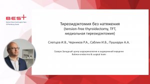 Tension-free thyroidectomy (TFT)