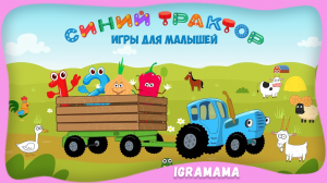 Синий Трактор. Развивающие и Обучающие игры для детей