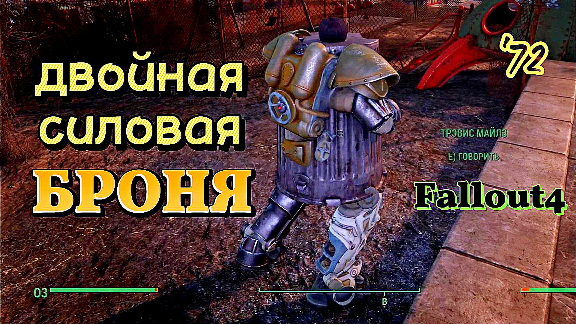 Fallout 4. НеПрохождение.