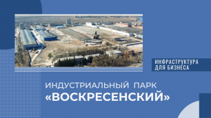 Индустриальные парки — инфраструктура для бизнеса в Подмосковье.