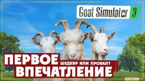 Прохождение ➤ Goat Simulator 3 | Ultra/60FPS